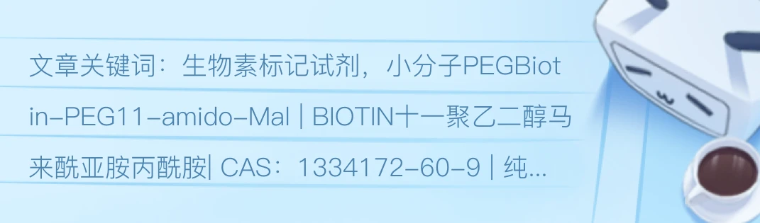 1334172-60-9，Biotin-PEG11-amido-Mal，广泛用于制备高质量的生物探针 - 哔哩哔哩