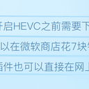 [超详细] 在Edge/Chrome浏览器上为B站开启HEVC硬解和AV1硬解 - 哔哩哔哩