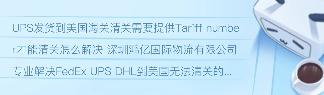 UPS发货到美国海关清关需要提供Tariff number才能清关怎么解决 - 哔哩哔哩 UPS发货到美国海关清关需要提供Tariff number才能清关怎么解决 - 哔哩哔哩