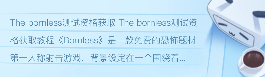 The bornless测试资格获取 The bornless测试资格获取教程 - 哔哩哔哩