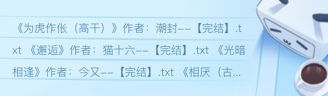 今日完结po文分享 哔哩哔哩
