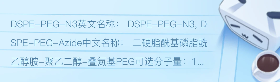 DSPE-PEG-N3, DSPE-PEG-Azide,二硬脂酰基磷脂酰乙醇胺-聚乙二醇-叠氮基 - 哔哩哔哩