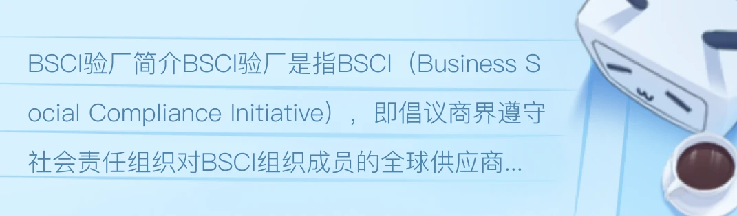 BSCI验厂介绍，BSCI验厂要求、实施步骤及注意事项 - 哔哩哔哩