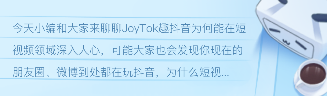 揭秘JoyTok趣抖音为何能在短视频领域深入人心 - 哔哩哔哩