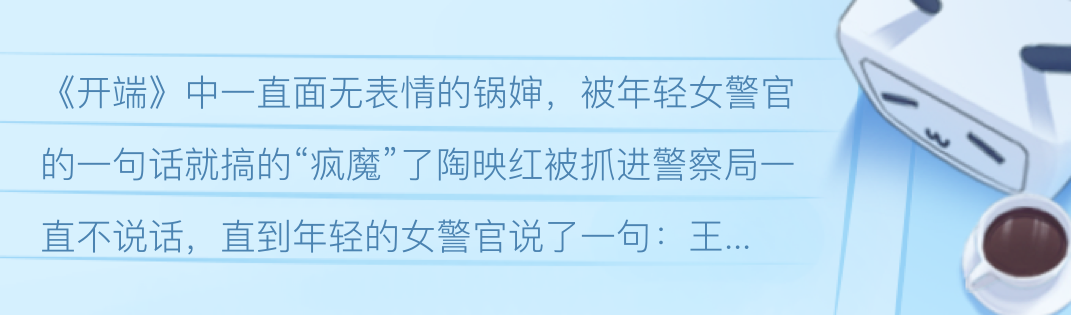 《开端》中一直面无表情的锅婶,被年轻女警官的一句话就搞的“疯魔”了 哔哩哔哩