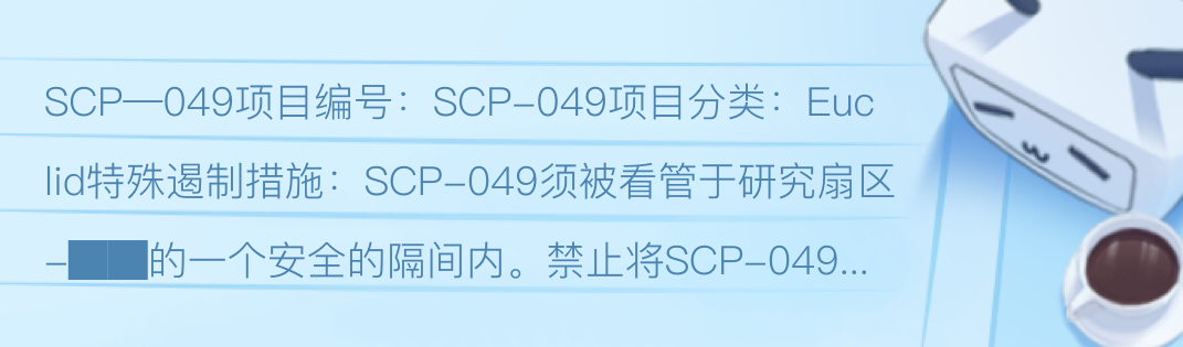 SCP—049收容文档 - 哔哩哔哩