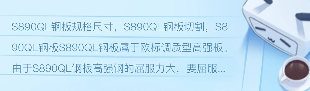 S890QL钢板规格尺寸，S890QL钢板切割，S890QL钢板 - 哔哩哔哩