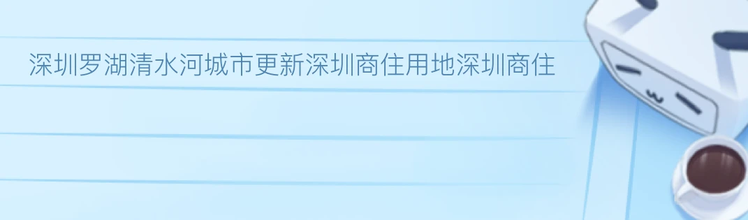 深圳西乡商住用地深圳 - 哔哩哔哩
