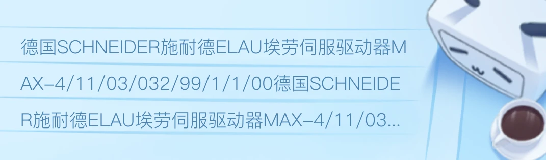 德国SCHNEIDER施耐德ELAU埃劳伺服驱动器MAX-4/11/03/032/99/1/1/00 - 哔哩哔哩