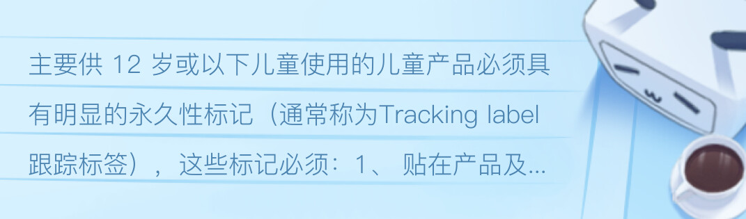 Cpsc对儿童产品追踪标签 Tracking Label 有什么要求? 哔哩哔哩