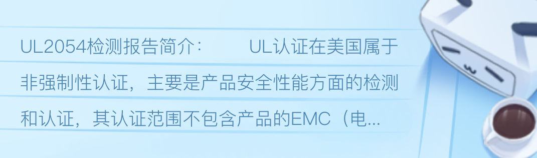 电池UL2054检测报告办理流程 - 哔哩哔哩