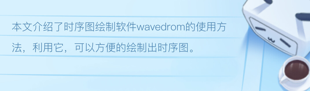 前端波形图绘制工具：Wavedrom实践教程-CSDN博客