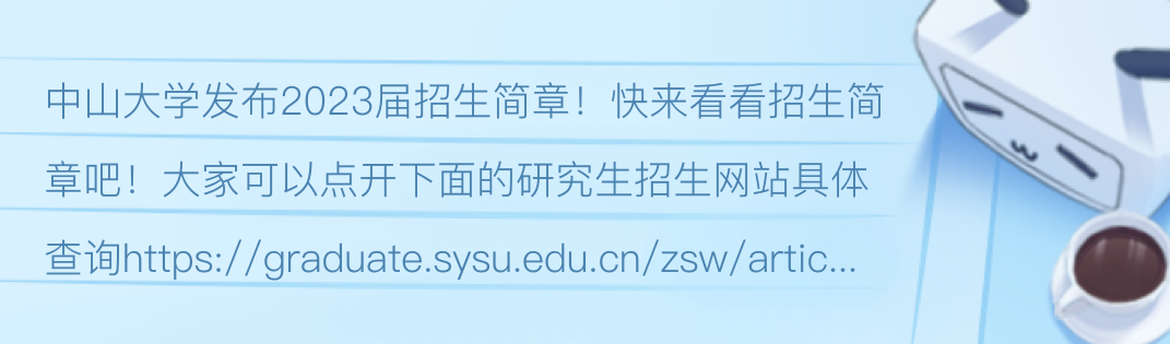 中山大学23届招生简章已出！快来看看！ - 哔哩哔哩