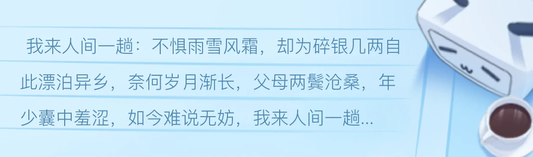 解锁当代网友的绝世文采,请你来续写 我来人间一趟 哔哩哔哩