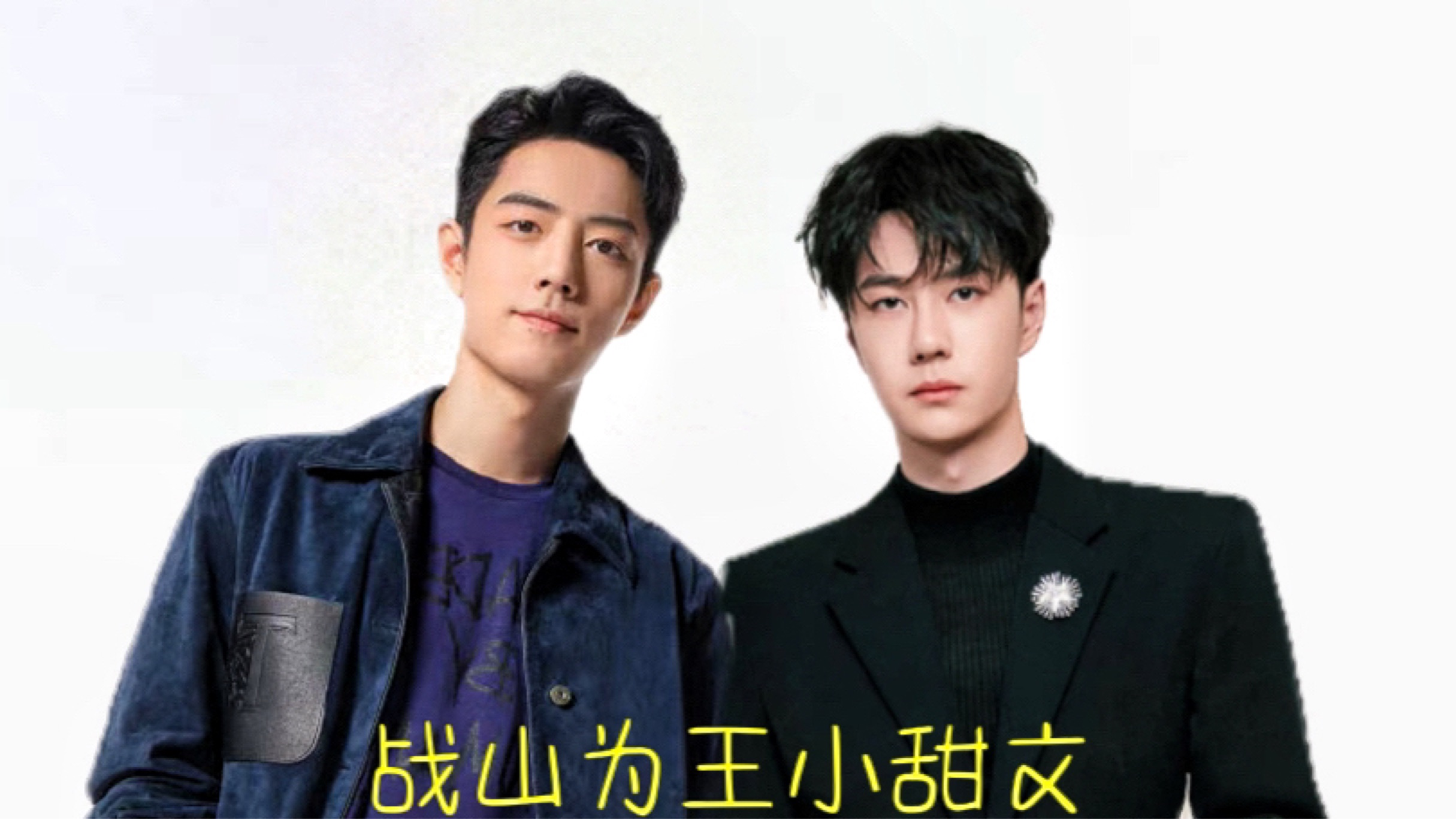 【战山为王】直男斩 10 哔哩哔哩