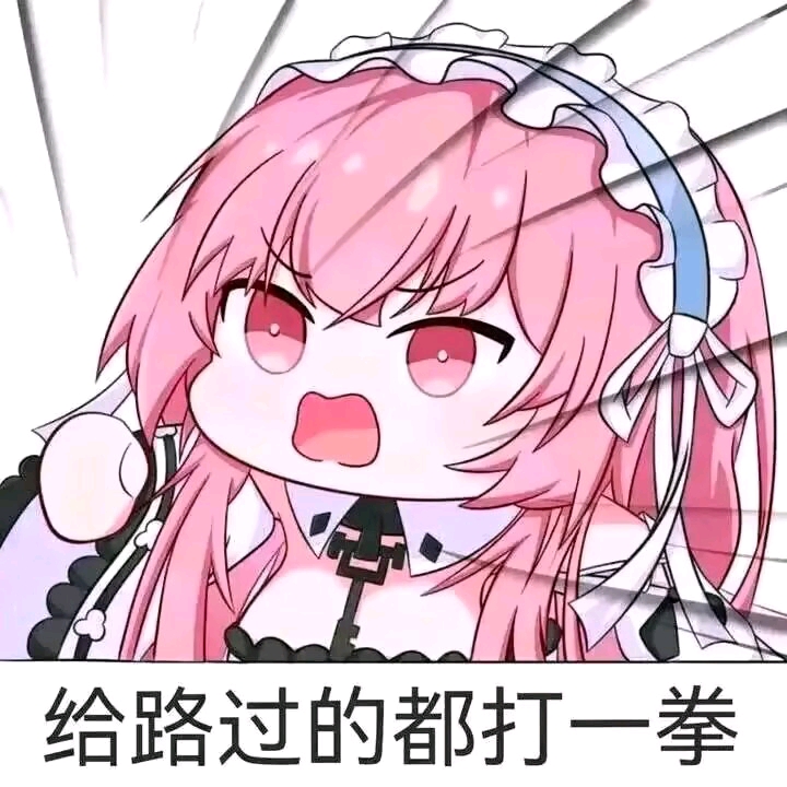 二次元表情包！！！ - 哔哩哔哩