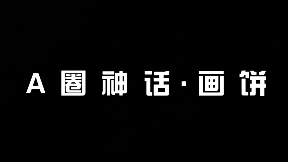A 圈 神 话·画 饼 哔哩哔哩