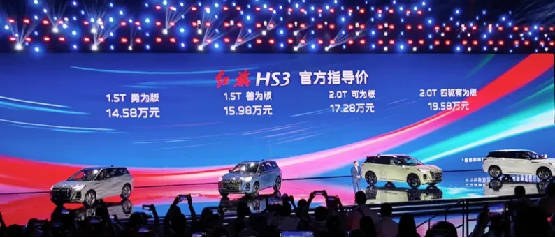 红旗HS3上市，14.58万起价格高了吗？ - 哔哩哔哩