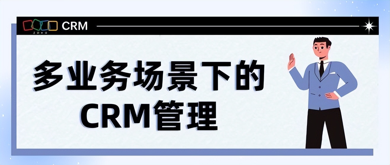 Crm中的多业务场景管理是什么?有哪些功能? 哔哩哔哩