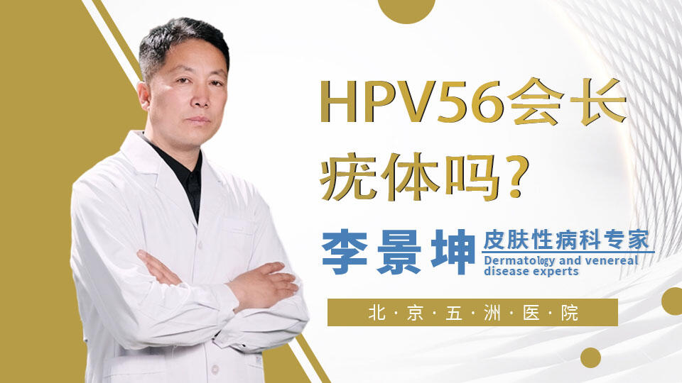 HPV56会长疣体吗？李景坤医生这样解读 - 哔哩哔哩