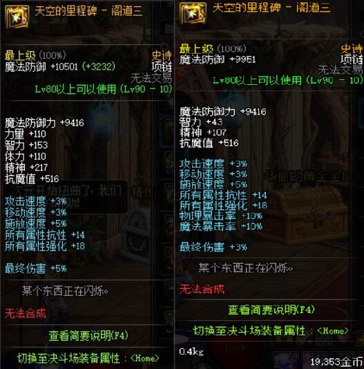 DNF 90B套史诗属性改版前后对比 - 哔哩哔哩