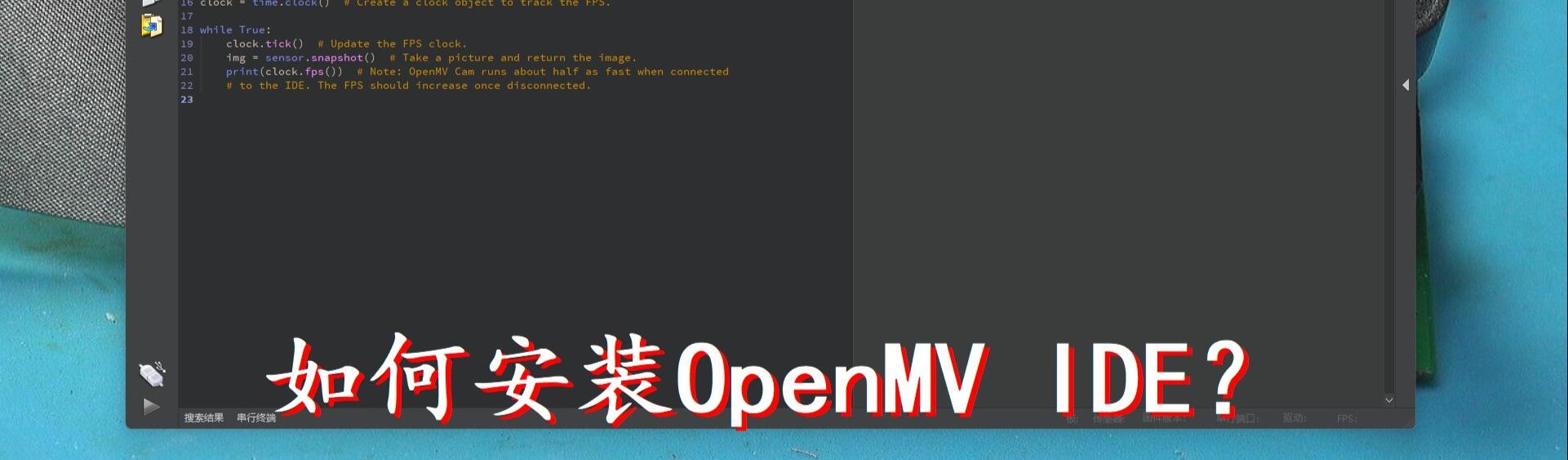 如何安装 OpenMV IDE软件？ - 哔哩哔哩