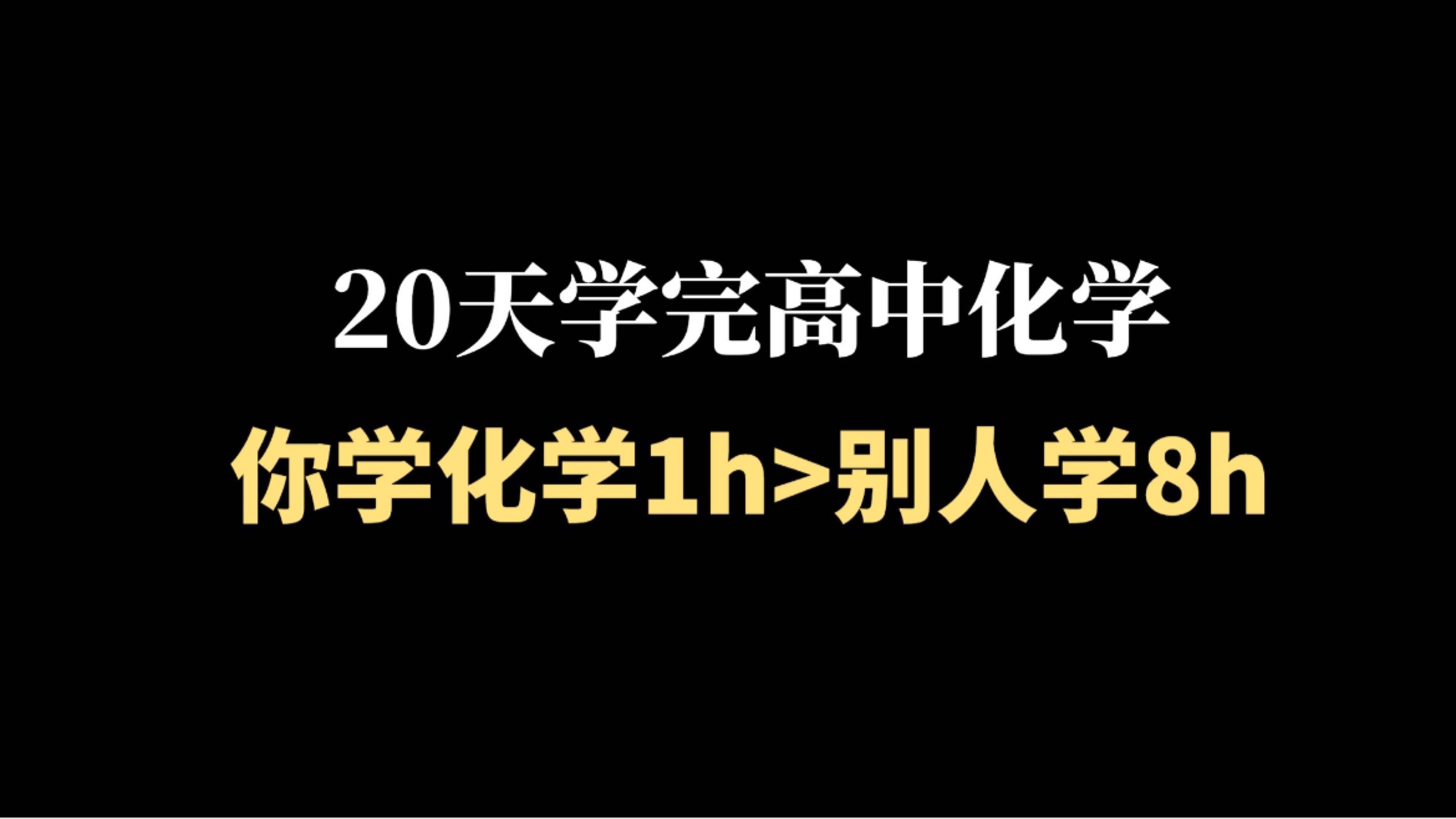 20天学完高中化学，你学化学1小时 别人学8小时！ 哔哩哔哩