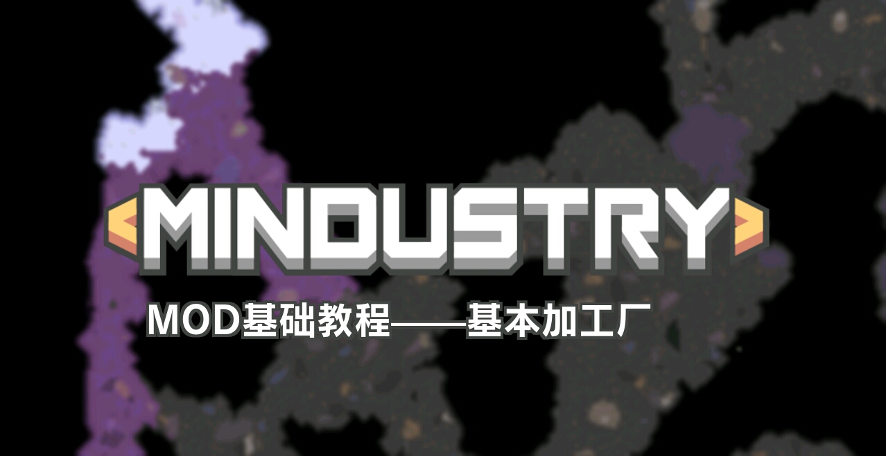 Mindustry MOD基础教程——基本加工厂 - 哔哩哔哩