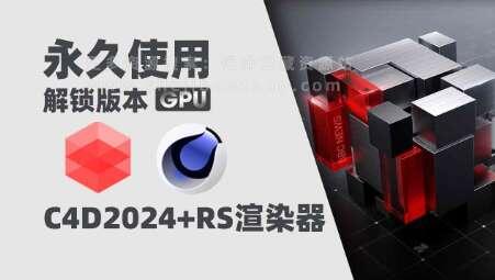 C4D2024+RS渲染器Redshift(红移渲染器)全解锁版本支持GPU渲染 Win - 哔哩哔哩