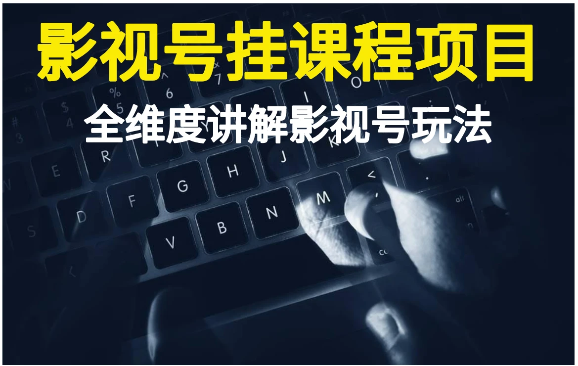 061单月变现6000,影视号最新玩法揭秘,全维度讲解影视号玩法 哔哩哔哩