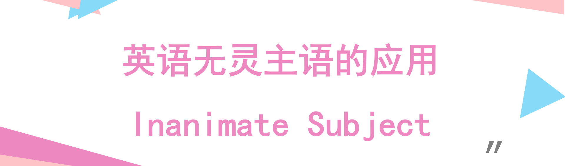 无灵主语inanimate subject - 哔哩哔哩