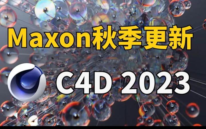 C4D 2023 重磅发布，新功能抢先看（附下载安装包） - 哔哩哔哩