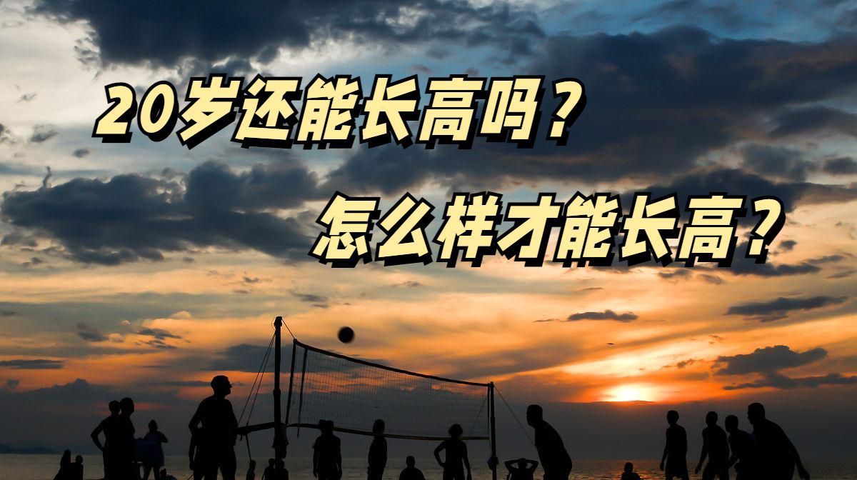 20岁还能长高吗?怎么样才能长高?长高钙片真的有用吗? 哔哩哔哩