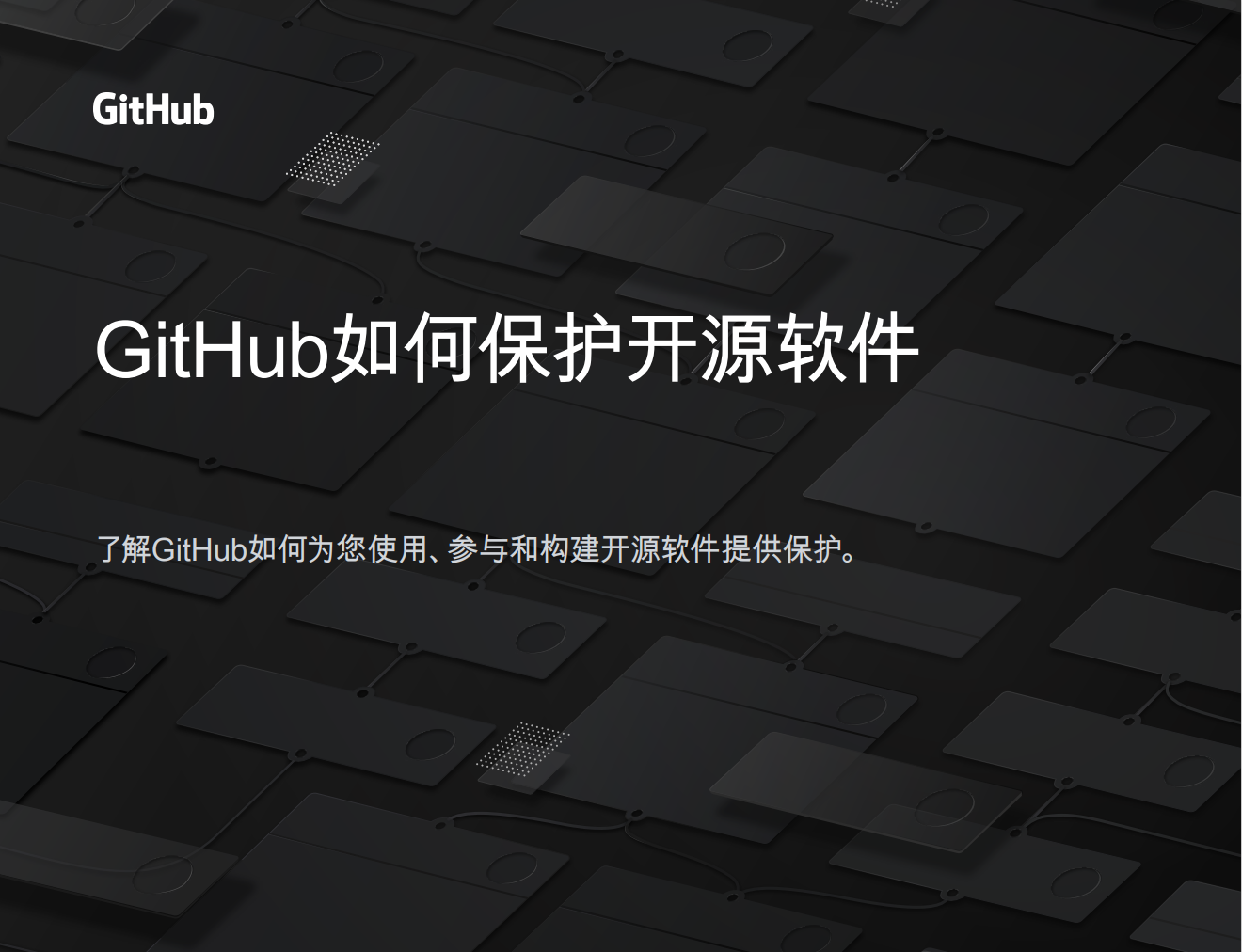GitHub如何确保开源组件的安全 - 哔哩哔哩