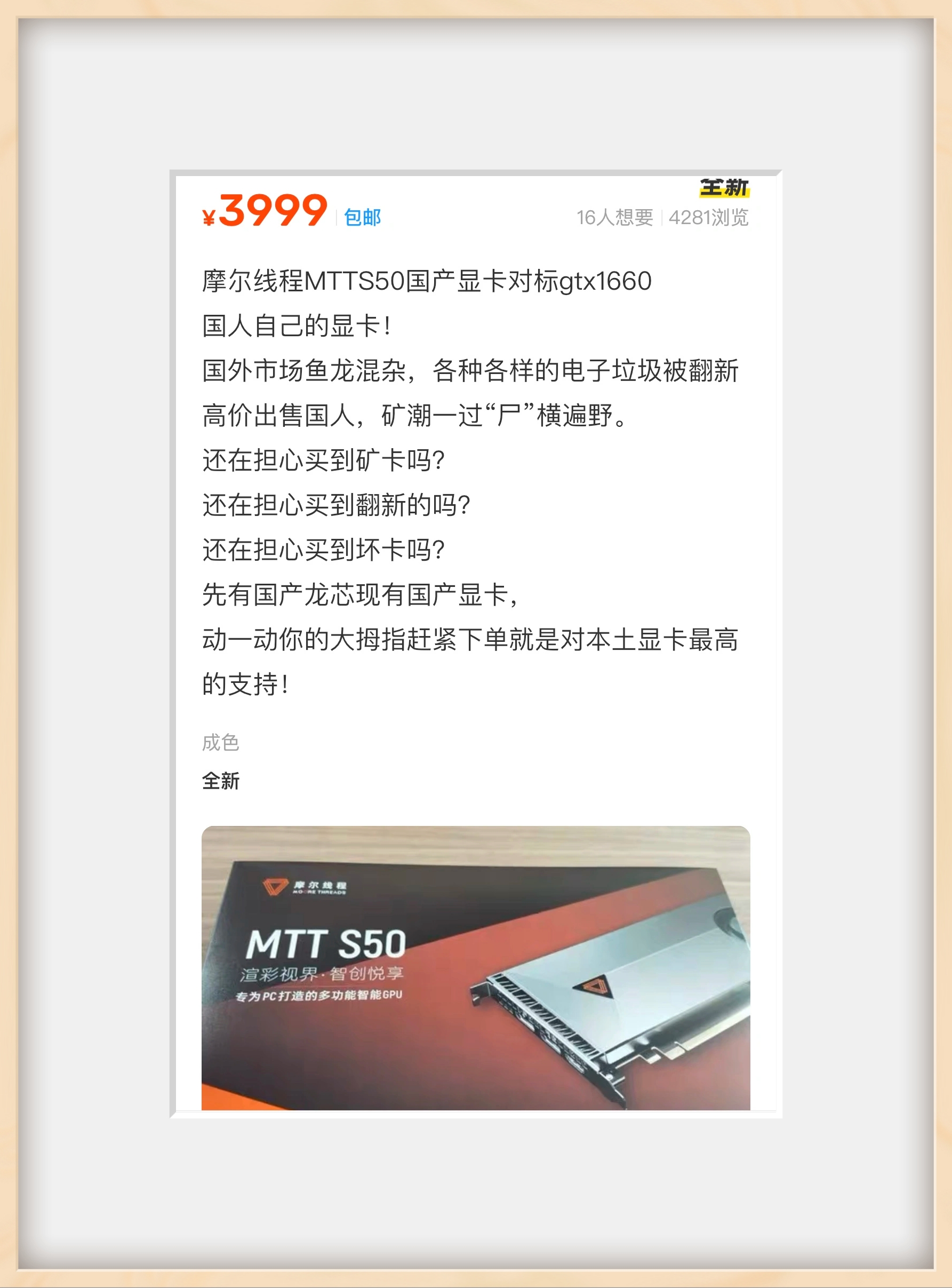闲鱼卖家上架摩尔线程 S50 显卡，号称对标 GTX 1660 - 哔哩哔哩