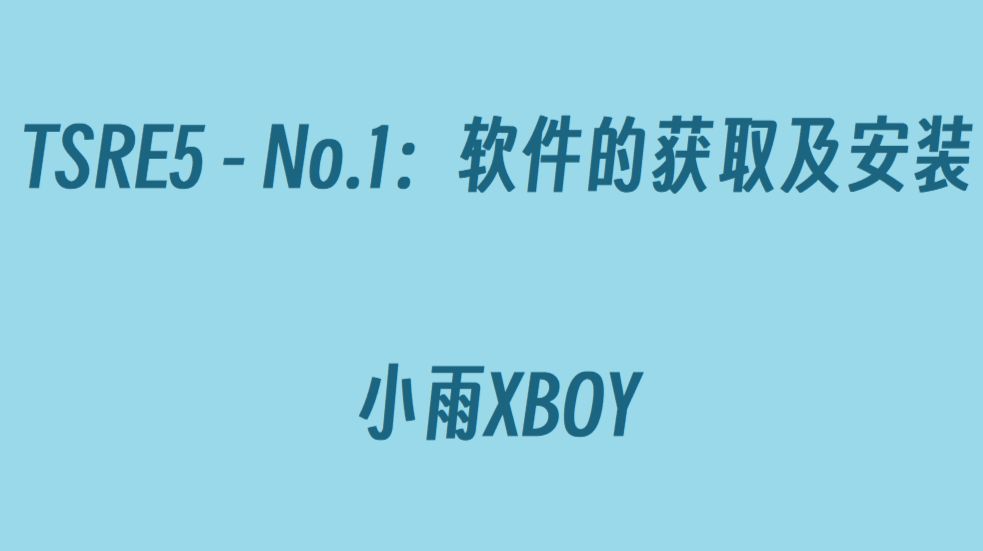 Tsre5 No1：软件的获取及安装 哔哩哔哩 