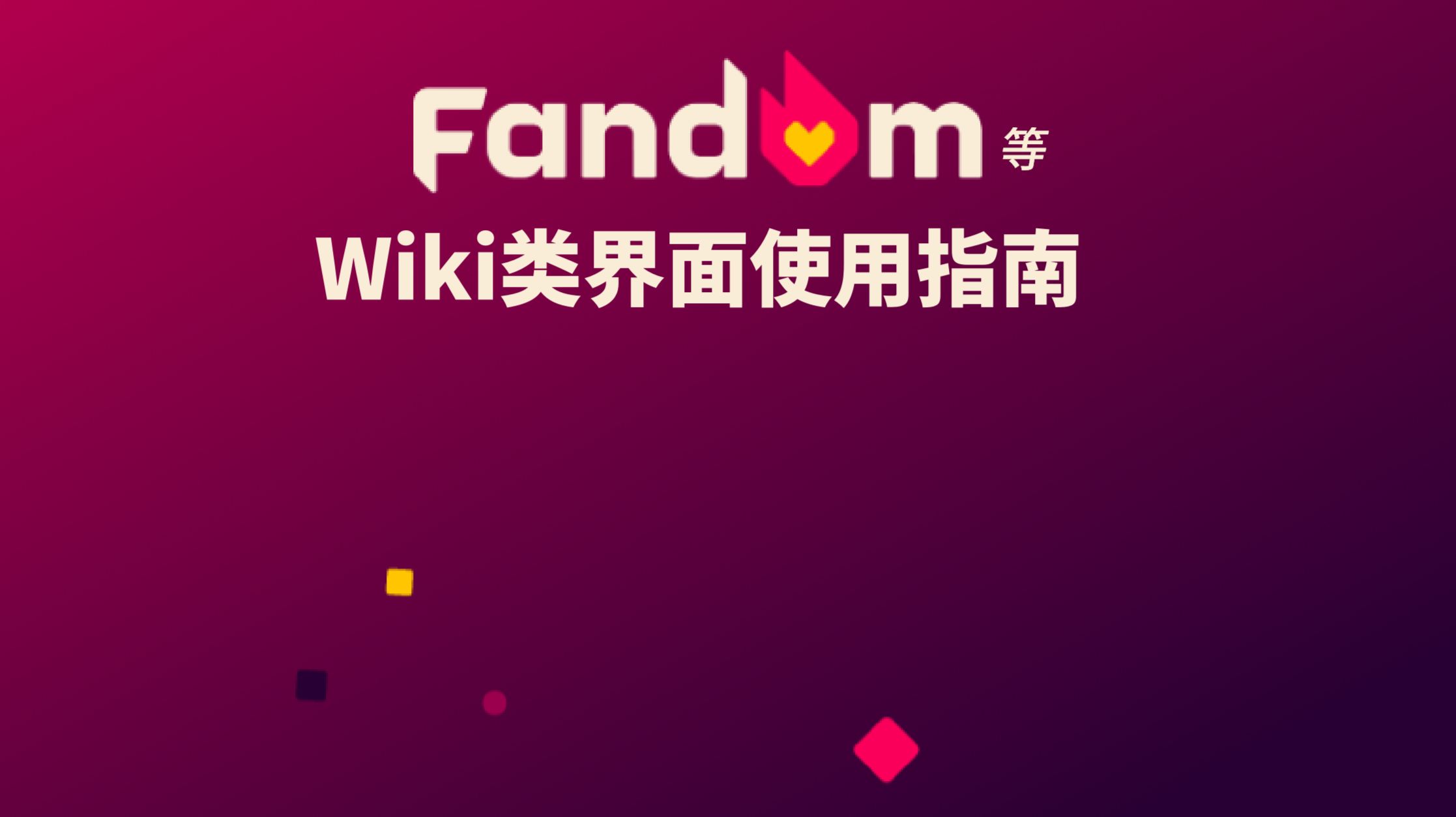 Wiki使用教学：总览篇 - 哔哩哔哩