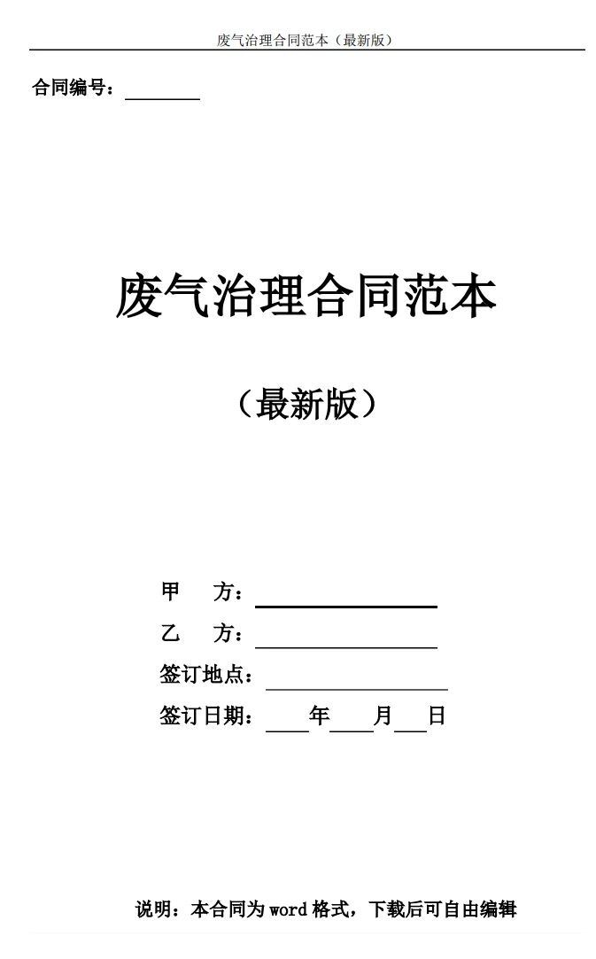 废气治理方案、合同范本、设施运行台账、管理制度、废气治理资质 哔哩哔哩