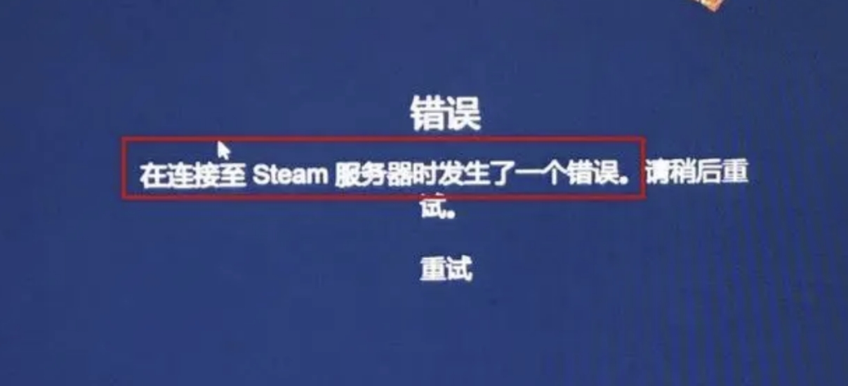 教你解决steam服务器连接错误连接失败的问题 哔哩哔哩