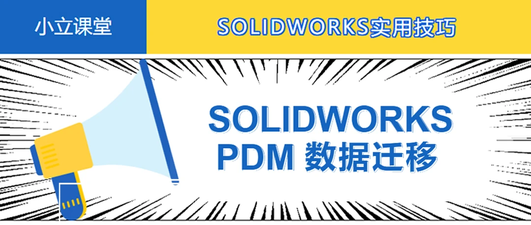 SOLIDWORKS 实用技巧 | 如何实现 SW PDM 数据迁移？ - 哔哩哔哩