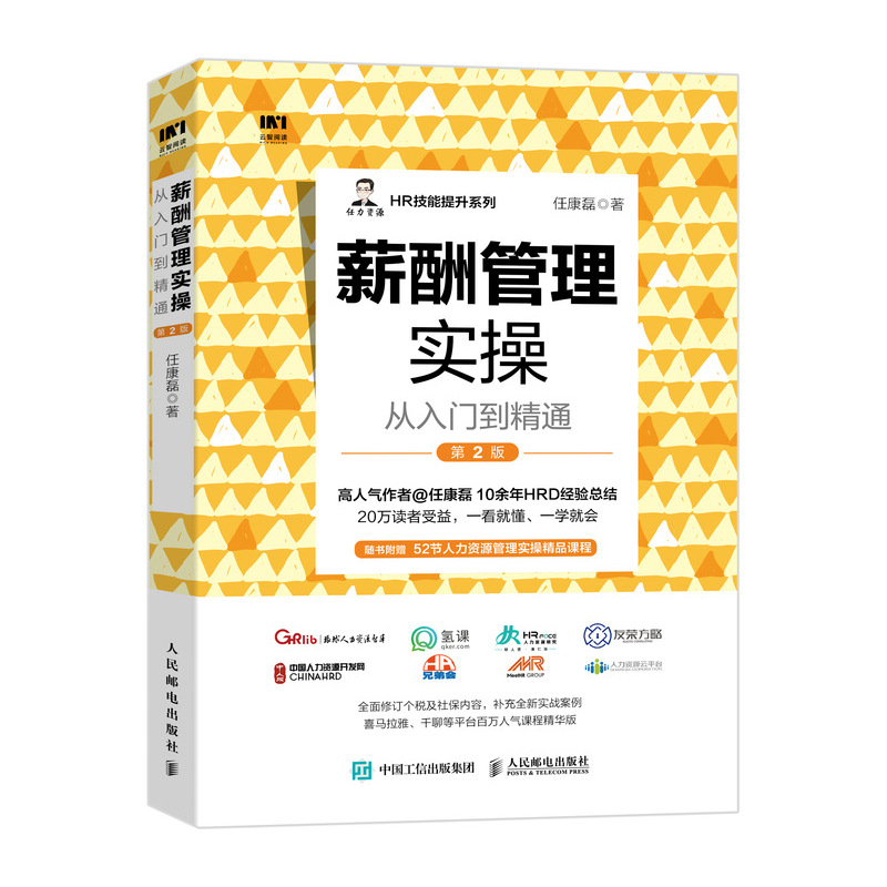 薪酬管理实操从入门到精通 第2版 任康磊 哔哩哔哩 