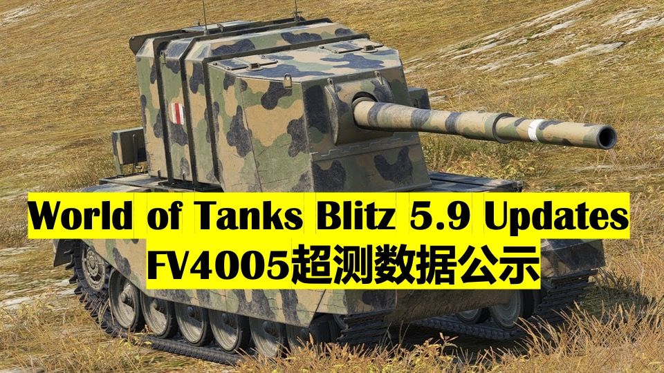 FV4005 玩家超测情况 坦克世界闪电战 5.9 - 哔哩哔哩