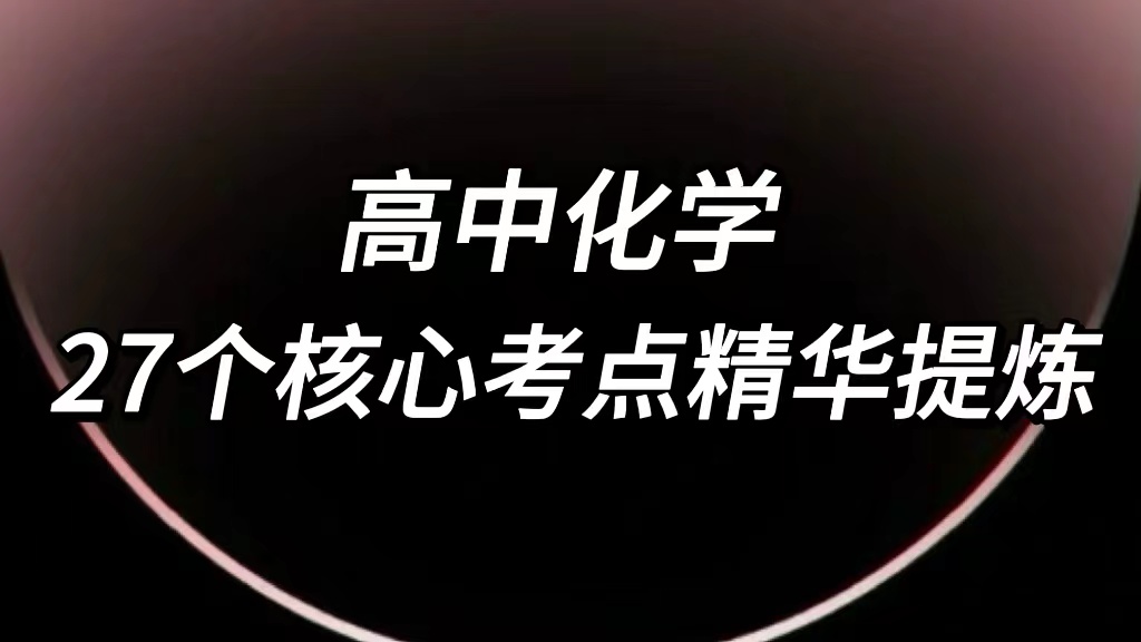 高中化学27个核心精华提炼!一句废话都没有!纯干货! 哔哩哔哩