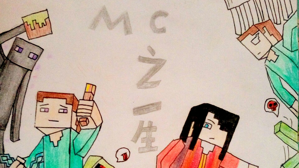 《mc之一生》第二章苦力怕围堵 - 哔哩哔哩