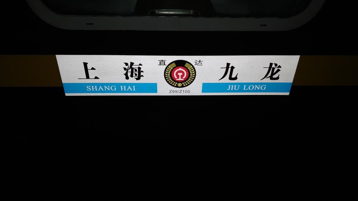 仅有的两列长途特区专列——Z99/100沪九&Z97/98京九直通车运转记 - 哔哩哔哩