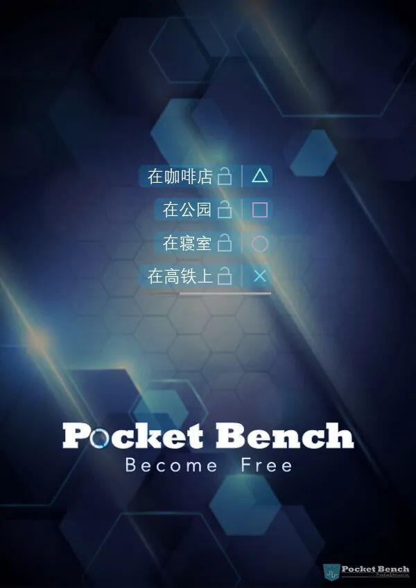 Pocket Bench: Become Free - 哔哩哔哩