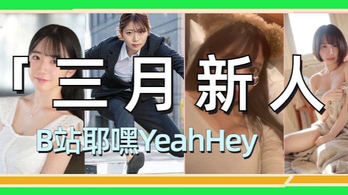 【耶嘿】日本3月新人老师介绍与预测,现在g等级以上,19岁以下已经是新人标配了么? 哔哩哔哩