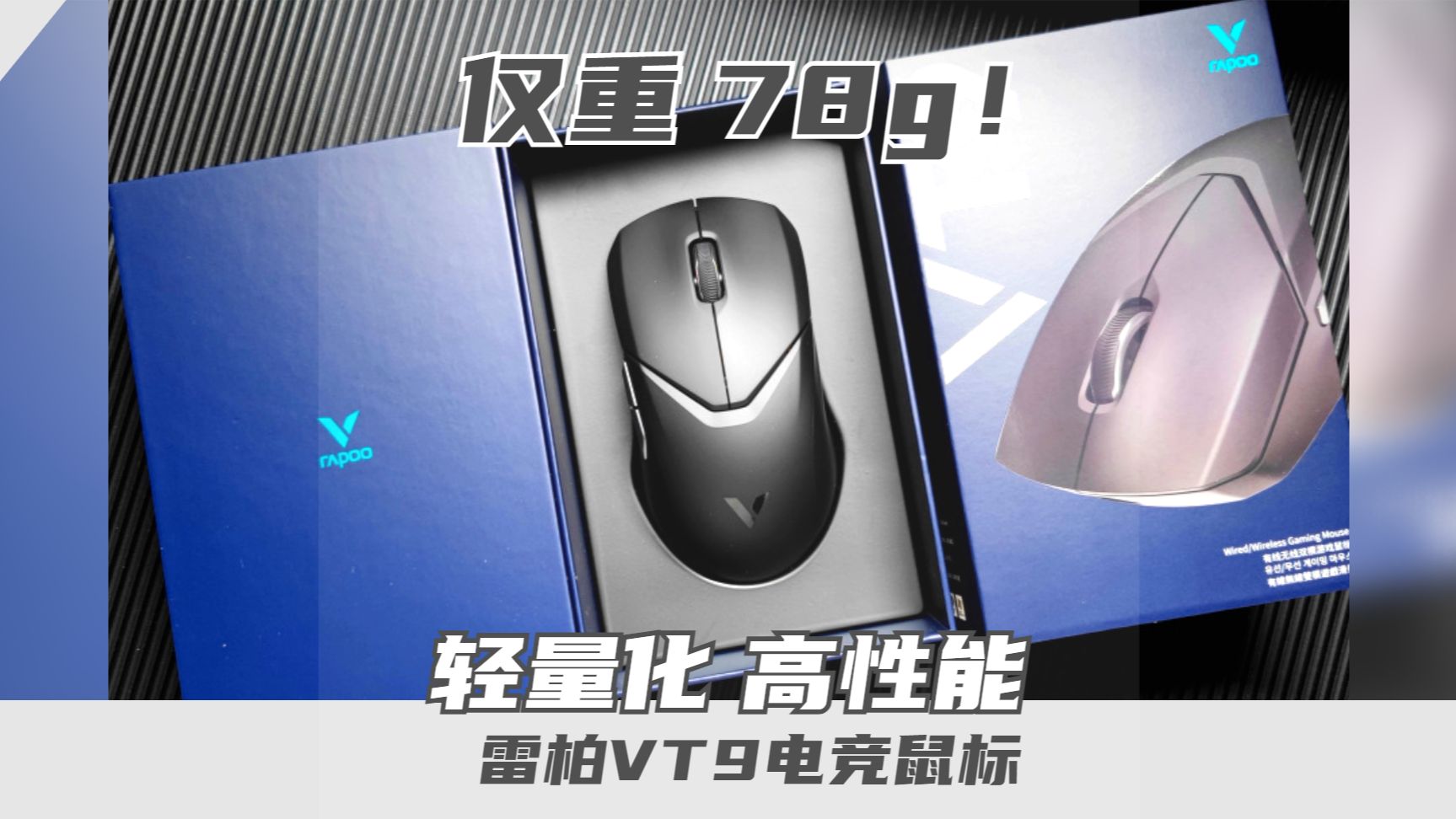 不打孔就实现了78g轻量化设计？雷柏新品VT9电竞鼠标体验 - 哔哩哔哩
