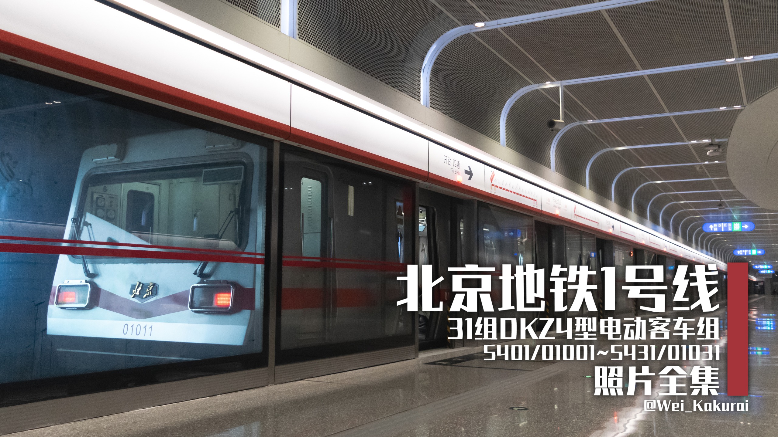 【北京地铁】1号线31组DKZ4型电动客车组(S401/01001~S431/01031)照片全集 - 哔哩哔哩