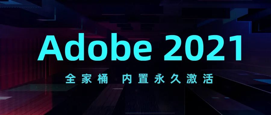 Adobe 2021全家桶最新版，内置永久激活码，速速下载收藏！ - 哔哩哔哩